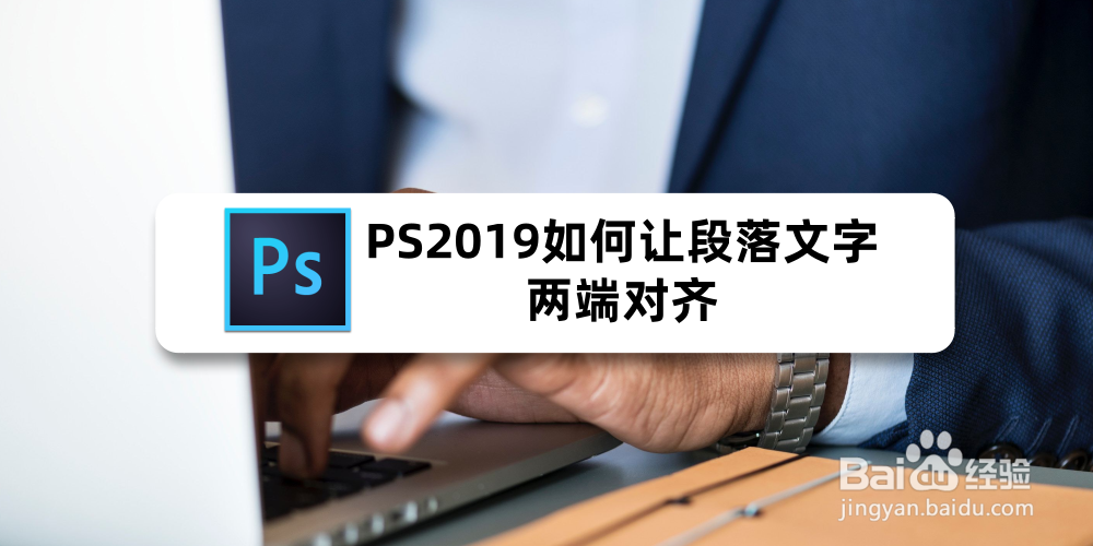 PS2019如何让段落文字两端对齐 - 知猫指南