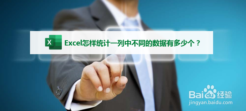 Excel怎样统计一列中不同的数据有多少个 知猫指南