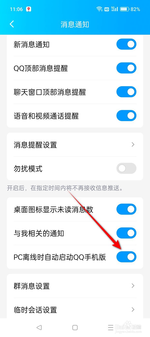 QQPC端离线时怎么设置才能自动启动手机版 - 知猫指南