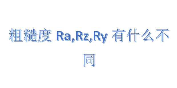 粗糙度Ra,Rz,Ry有什么不同 - 知猫指南